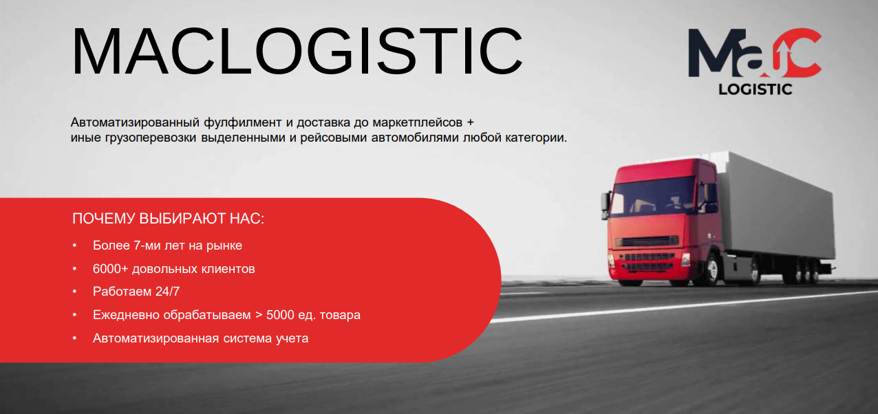 Доставка на Wildberries, Ozon, Яндекс.Маркет в Москве | Цены 2025 | MacLogistic